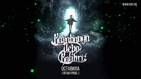 KAVABANGA DEPO KOLIBRI Оставила YouTube