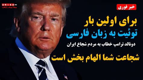 اولین توئیت فارسی دونالد ترامپ خطاب به مردم شجاع ایران شجاعت شما الهام