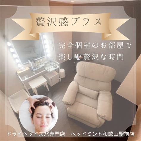 完全個室確約！ゆったりとしたひとときを※女性限定 ヘッドミント和歌山駅前店