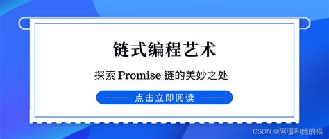 链式编程艺术：探索 Promise 链的美妙之处
