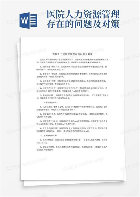 医院人力资源管理存在的问题及对策word模板下载编号qwjdzovy熊猫办公