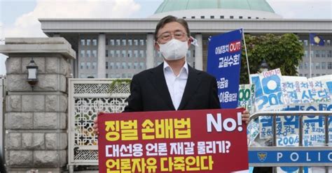 최재형 언론중재법 철폐 1인 시위죄형법정주의 위반