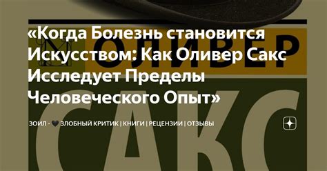 «Когда Болезнь становится Искусством: Как Оливер Сакс Исследует Пределы ...