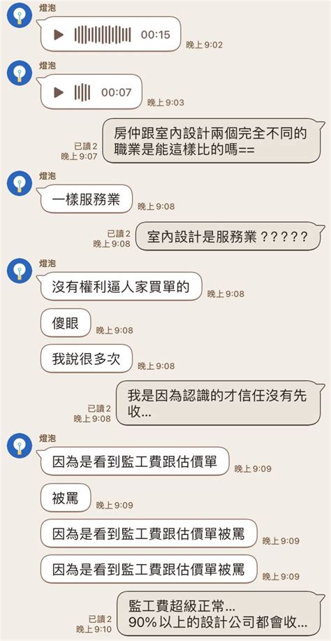 半夜睡不著再接上篇 做室內設計 遇過最扯最不要臉的客戶 什麼時候室內設計已經變服務業了☺️☺️☺️ 不是好聲好氣超有禮貌得回覆問題就代表我們是