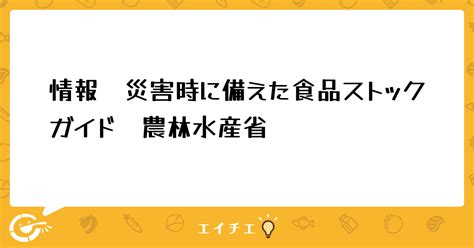 情報 災害時に備えた食品ストックガイド 農林水産省 管理栄養士栄養士ならエイチエ