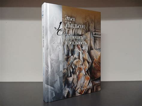 Этьен Жильсон. Живопись и реальность. Центр гуманитарных инициатив ...