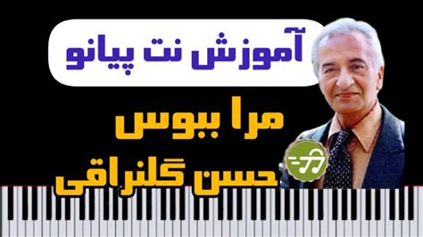 آموزش آهنگ مرا ببوس حسن گل نراقی با پیانو Youtube