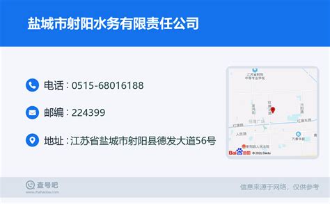 ☎️盐城市射阳水务有限责任公司：0515 68016188 查号吧 📞