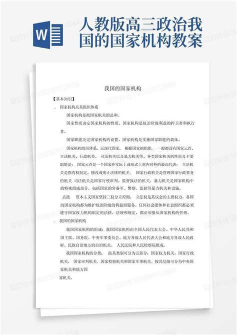 人教版高三政治我国的国家机构教案word模板下载编号qwamnapj熊猫办公