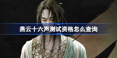 燕云十六声怎么报名首次测试 燕云十六声测试资格怎么查询 多特游戏