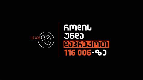იმოქმედეძალადობისწინააღმდეგ 🔸 როდის უნდა დავრეკოთ 116 006 ზე და რა