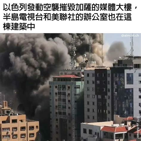 以色列發動空襲摧毀加薩的媒體大樓，半島電視台和美聯社的辦公室也在這棟建築中 Youtube