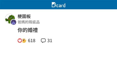 你的婚禮 梗圖板 Dcard