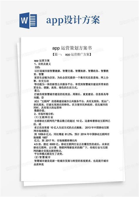 App运营策划方案书word模板下载编号lkoorzog熊猫办公