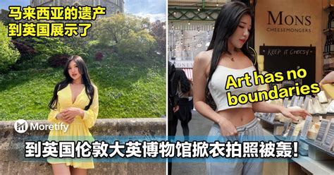 到英国伦敦大英博物馆掀衣拍照被轰！ms Pui Yi：艺术是没界限的