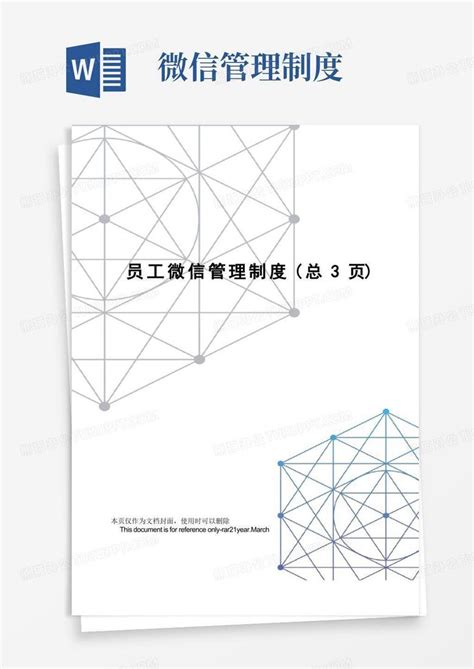 实用的员工微信管理制度word模板下载编号qermemwl熊猫办公