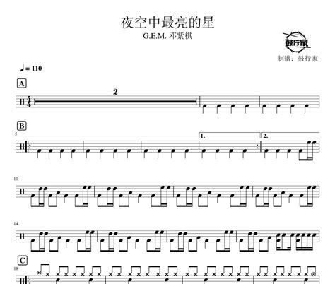夜空中最亮的星鼓谱 Gem 邓紫棋 夜空中最亮的星爵士鼓谱 鼓行家制谱 318曲谱