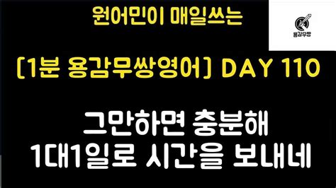 1분 용감무쌍영어 Day 110 넷플릭스 영어표현 56 용감무쌍용감무쌍영어용감무쌍패턴영어용감무쌍넷플릭스1분용감무쌍영어넷플릭스영어넷플릭스영어공부넷플릭스