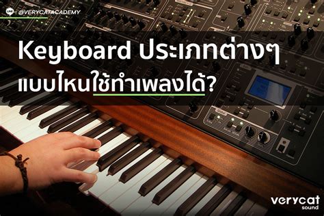 Keyboard ประเภทต่างๆ แบบไหนใช้ทำเพลงได้