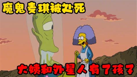辛普森一家小魔鬼麦琪被处死大姨和外星人有了孩子 高清1080P在线观看平台 腾讯视频