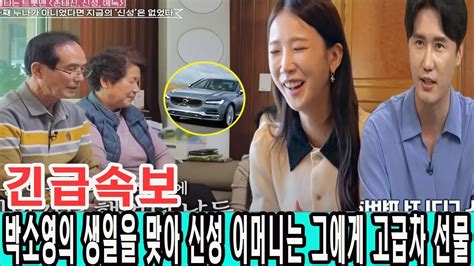 박소영의 생일을 맞아 신성 어머니는 그에게 고급차 선물했다 박소영 놀라게 해서 곧 거절 예비 시어머니의 고백은 박소영을 울게