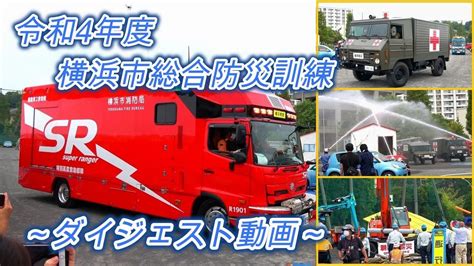 令和4年度 横浜市総合防災訓練 ダイジェスト動画（消防・警察・自衛隊・他防災関係機関による合同訓練）※注意：大きなサイレン音が流れます