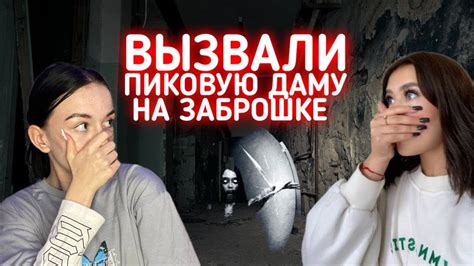 ВЫЗВАЛИ ПИКОВУЮ ДАМУ В ЗАБРОШКЕ Youtube