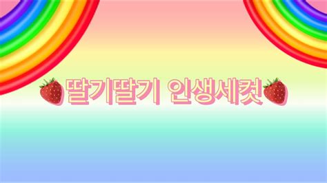 🍓딸기딸기 인생세컷🍓 Youtube