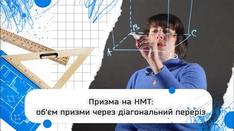 Призма на НМТ задача про обєм та діагональний переріз призми Youtube