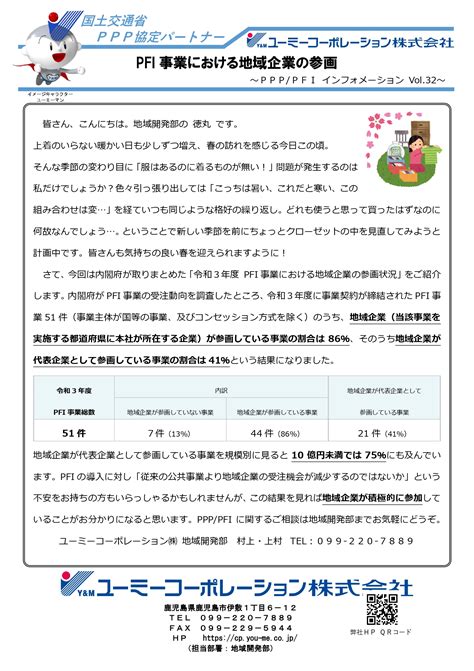 PPP PFIインフォメーションvol 32 PFI事業における地域企業の参画ユーミーコーポレーション地域開発部 国土交通省PPP協定パートナー