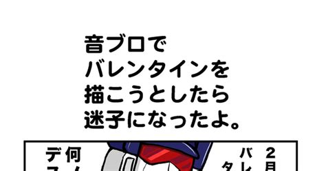 音ブロ 【初代】オチはチョコと一緒に溶けた【腐】 鍋底マロニーのマンガ Tf腐向け バレンタイン ゾイッ Pixiv