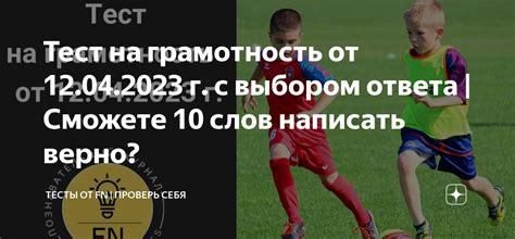 Тест на грамотность от 12 04 2023 г с выбором ответа Сможете 10 слов