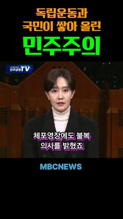 Mbcnews 독립운동과 민주시민이 만든 민주주의 지킵시다 민주주의 내란수괴 비상계엄 대한민국 국회