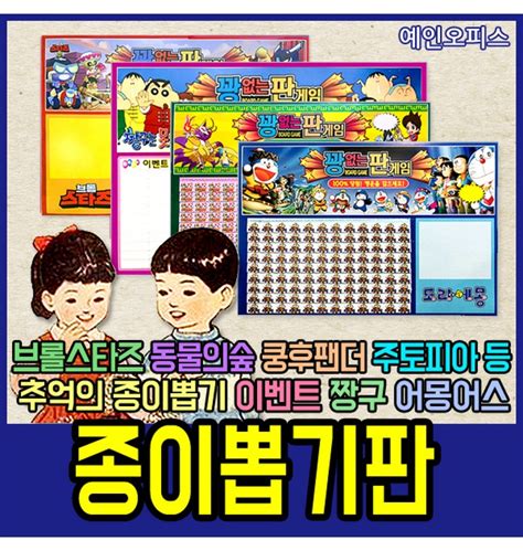 추억의 종이뽑기판 종이뽑기판 뽑기판 문방구 뽑기 행사 이벤트 티몬