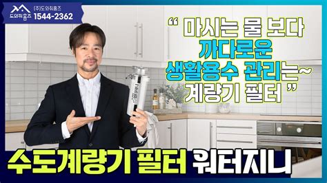 수도계량기필터 설치후기 마시는 물보다 까다로운 우리집 수돗물 생활용수 관리 방법 구리수도배관청소 워터지니 도와줘홈즈