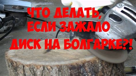 Что делать если зажало диск на болгарке Youtube