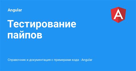 Тестирование пайпов ⚡️ Angular с примерами кода