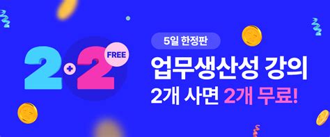~65 함께 듣기 좋은 업무생산성 강의 22 패스트캠퍼스