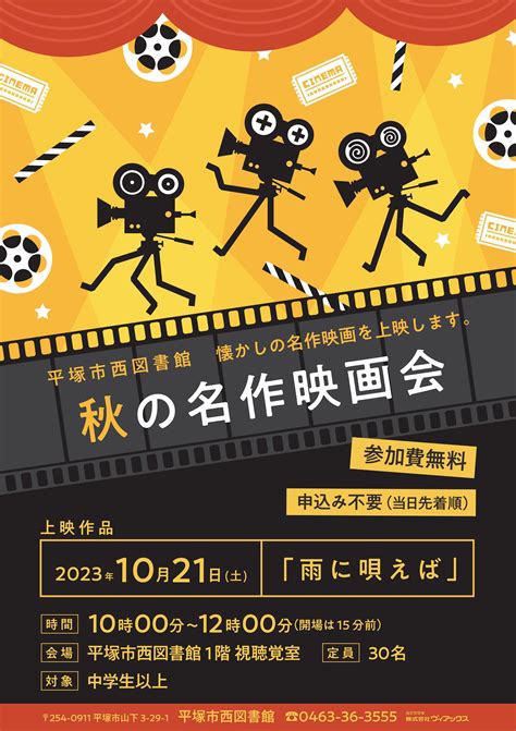 西図書館秋の名作映画会を開催します湘南平のやまびこ地元密着 ちいき情報局