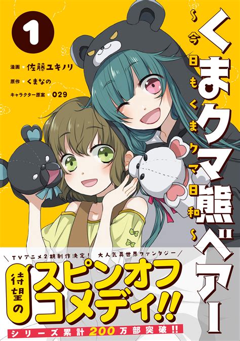 くまクマ熊ベアー ～今日もくまクマ日和～ 1 主婦と生活社