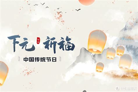 今日下元节，水官解厄，记得做2件事，吃2样食物，按老传统祈福纳祥生鲜食品什么值得买