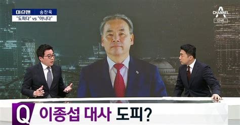 이슈맨 이종섭 주호주 대사‘도피 Vs 아니다 격돌