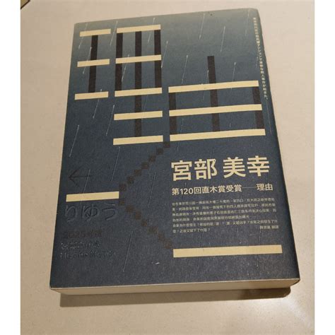 Nic優質二手書 理由：經典書衣版 宮部美幸 蝦皮購物