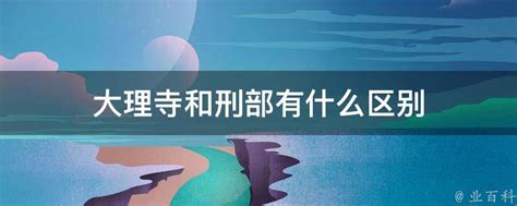 大理寺和刑部有什么区别 业百科