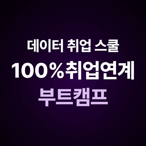 취업 연계 데이터 취업 스쿨 모집 공모전 대외활동 링커리어