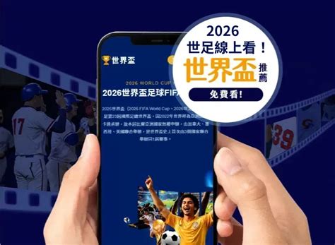 【2026世界盃】世足主辦國、48強名單、賽程、直播資訊一篇看