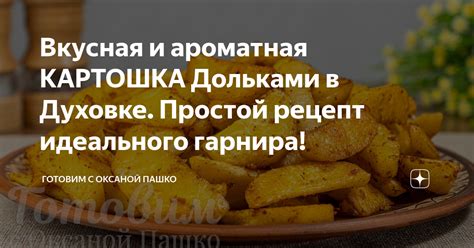 Вкусная и ароматная КАРТОШКА Дольками в Духовке Простой рецепт