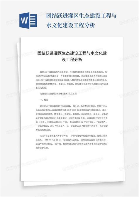 团结跃进灌区生态建设工程与水文化建设工程分析word模板下载编号leameewe熊猫办公
