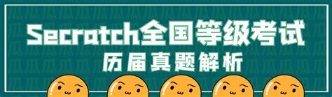 2020年06月 Scratch图形化（一级）真题解析中国电子学会全国青少年软件编程等级考试2020年6月 青少年软件编程图形化等级