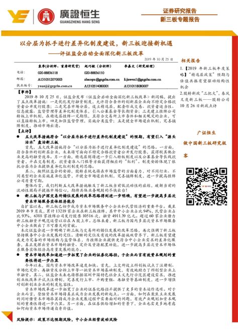 评证监会启动全面深化新三板改革：以分层为抓手进行差异化制度建设，新三板迎接新机遇